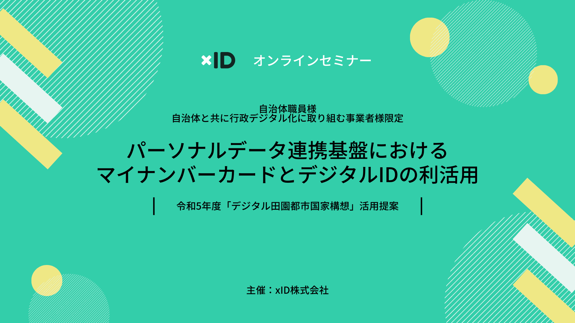 xID（クロスID）│ マイナンバーカードを、スマートに。