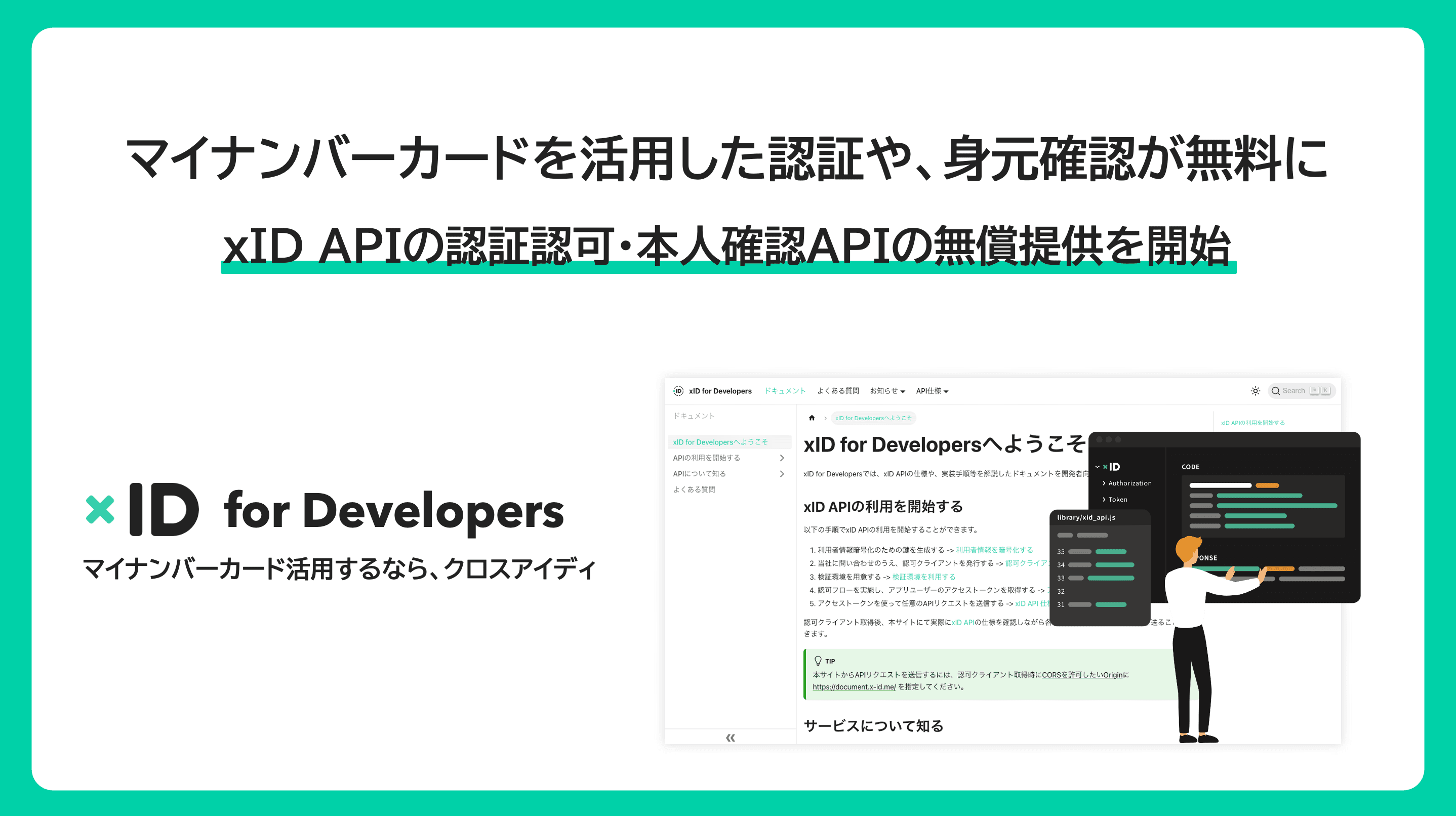 xID（クロスアイディ）│ マイナンバーカードを、スマートに。